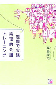 &nbsp;&nbsp;&nbsp; 1週間で実践論理的会話トレーニング 単行本 の詳細 「あなたが当然と思っていること」を、誰にでもわかるように丁寧に説明することが、論理的会話の第一歩。「中身があって」「論理的に話す」ための、5つのノウハ...