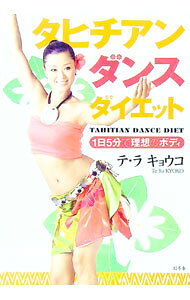&nbsp;&nbsp;&nbsp; タヒチアンダンスダイエット 単行本 の詳細 毎日たったの5分。何かのついでに立ったままゆっくりと腰を動かすだけ…。タヒチアンダンスのダンサーであり、ダンス教師でもある著者が考案した「タヒチアンダンスエク...