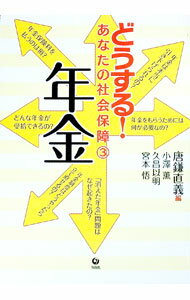 &nbsp;&nbsp;&nbsp; どうする！あなたの社会保障 3 単行本 の詳細 老後の生活設計に欠かせない年金。どんなときにいくらぐらいもらえるのか、どれくらいの負担をしているのか−。図表とイラストをまじえながら、日本の年金制度の全体...