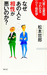 &nbsp;&nbsp;&nbsp; なぜあの人と相性が悪いのか？ 新書 の詳細 上司、部下、同僚、恋人、配偶者との相性が一目瞭然！　「なぜあの人と相性が悪いのか？」と日々悩んでいるビジネスパーソンに向けて、九星気学×血液型による「相性」や...