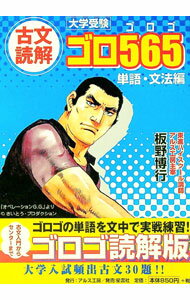 &nbsp;&nbsp;&nbsp; 古文読解ゴロ565　単語・文法編 単行本 の詳細 カテゴリ: 中古本 ジャンル: 産業・学術・歴史 日本語 出版社: アルス工房 レーベル: 作者: 板野博行 カナ: コブンドッカイゴロゴロゴタンゴブン...