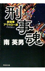 &nbsp;&nbsp;&nbsp; 刑事魂　新宿署アウトロー派 文庫 の詳細 カテゴリ: 中古本 ジャンル: 文芸 小説一般 出版社: 祥伝社 レーベル: 祥伝社文庫 作者: 南英男 カナ: デカダマシイシンジュクショアウトローハ / ミ...