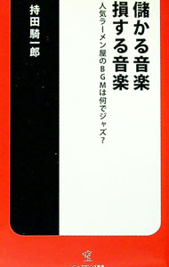 &nbsp;&nbsp;&nbsp; 儲かる音楽　損する音楽−人気ラーメン屋のBGMは何でジャズ？− 新書 の詳細 カテゴリ: 中古本 ジャンル: 女性・生活・コンピュータ 音楽 出版社: ソニー・マガジンズ レーベル: ソニー・マガジンズ...