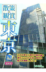 &nbsp;&nbsp;&nbsp; 散策＆観賞東京編　〔2008〕最新版 単行本 の詳細 データ：2007年12月現在。 カテゴリ: 中古本 ジャンル: 料理・趣味・児童 地図・旅行記 出版社: ユニプラン レーベル: 作者: ユニプラン...