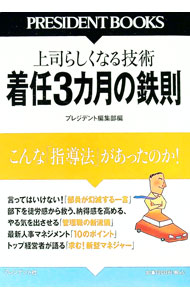 &nbsp;&nbsp;&nbsp; 着任3カ月の鉄則 単行本 の詳細 言ってはいけない「部下が幻滅する一言」、最新人事マネジメント「10のポイント」など、できる上司になるための鉄則を紹介する。「上司力レベル判定シート」も掲載。『プレジデン...