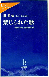&nbsp;&nbsp;&nbsp; 禁じられた歌 新書 の詳細 アリラン、イムジン江、椿娘…。朝鮮半島では、日本統治時代には民族意識を高揚させる歌が禁止され、戦後も日本的、親北的、退廃的などの理由で数々の歌が禁じられた。それらの歌に込めら...