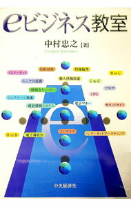 &nbsp;&nbsp;&nbsp; eビジネス教室 単行本 の詳細 情報処理の基礎やセキュリティ、法律、マーケティングといったeビジネスに関するあらゆる範囲を、元IBMの教授がコンパクトに解説する。Web2．0、携帯ビジネスなどの最新テー...