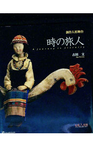 &nbsp;&nbsp;&nbsp; "時の旅人 " の詳細 出版社: アートダイジェスト レーベル: 布楽人双書 作者: 古田文 カナ: トキノタビビト / フルタアヤ サイズ: 単行本 関連商品リンク : 古田文 アートダイジェスト 布...