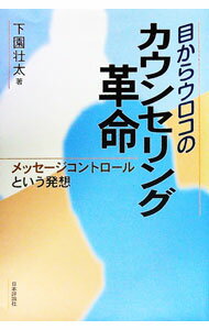 &nbsp;&nbsp;&nbsp; 目からウロコのカウンセリング革命 単行本 の詳細 学んだ技術をうまく使えず自信喪失のあなた、大切なのは「メッセージ」です−。カウンセリング概念に革命をもたらす、日本人のための入門書。カウンセリング初学者...
