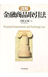 &nbsp;&nbsp;&nbsp; 詳解金融商品取引法 単行本 の詳細 金融商品取引法を体系的かつ網羅的に解説した基本書。証券取引法が改正され平成18年に成立したこの法制度を俯瞰しつつ、行政処分事件、刑事事件、課徴金事件を数多く取り上げ、...