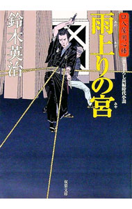 &nbsp;&nbsp;&nbsp; 雨上がりの宮　（口入屋用心棒シリーズ10） 文庫 の詳細 カテゴリ: 中古本 ジャンル: 文芸 小説一般 出版社: 双葉社 レーベル: 双葉文庫 作者: 鈴木英治 カナ: アメアガリノミヤクチイレヤヨウ...