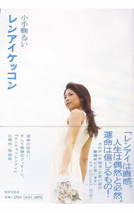 &nbsp;&nbsp;&nbsp; レンアイケッコン 単行本 の詳細 彼と、生まれて初めて、結婚したいと思った。たったひとつの恋を貫く、恋愛結婚がしたいと思った−。運命の出会い、そして感動のフィナーレ。「エンキョリレンアイ」「サンカクカン...