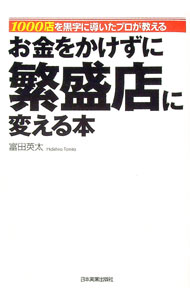&nbsp;&nbsp;&nbsp; お金をかけずに繁盛店に変える本 単行本 の詳細 赤字店舗を黒字化するための財務管理方法、優秀なスタッフの採用および活用術など、赤字店や思い通りに利益を上げられないお店を、お金をかけずに繁盛店に変えるノウ...