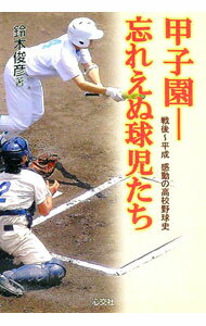 &nbsp;&nbsp;&nbsp; 甲子園−忘れえぬ球児たち 単行本 の詳細 王貞治、清原和博、松井秀喜、松坂大輔、斉藤祐樹、田中将大…。甲子園では多くの球児たちがドラマを生んだ。彼らの勇姿は時代を超え今も記憶に残る。戦後からの春・夏全大...