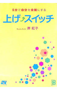 &nbsp;&nbsp;&nbsp; 上げスイッチ 単行本 の詳細 病気になったり人間関係がこじれたりすれば、美しくいられるわけがない。人の魅力は、やはり心の状態と大いなる関係がある。ストレスを克服し、心の状態を上げて魅力を高める100の「...