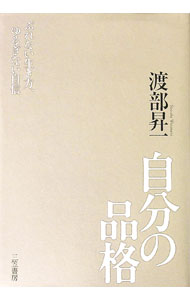 &nbsp;&nbsp;&nbsp; 自分の品格 単行本 の詳細 「できない理由を探すことなく、志を保ち、自分で自分を尊敬できる人間になれ」　人間の品格とは何か、自分の品格を磨くにはどうしたらよいか。自分の全人生をつらぬく、価値ある10の“...