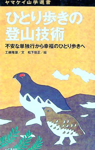 &nbsp;&nbsp;&nbsp; ひとり歩きの登山技術 新書 の詳細 魅力いっぱいのひとり歩きの登山を紹介。ひとりでどんな山登りができるか、ひとりだからこそこだわりたいウェアと装備、食事の用意、慎重にしかも大胆に歩くテクニック、SOSの...