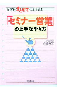 &nbsp;&nbsp;&nbsp; お客をまとめてつかまえる「セミナー営業」の上手なやり方 単行本 の詳細 高額商品から法人営業まで、セミナー営業で売りまくろう！　「受注につながるセミナー」の考え方から企画の立て方・開催法まで、船井総合研...