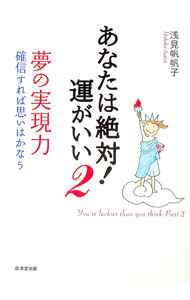 &nbsp;&nbsp;&nbsp; あなたは絶対！運がいい(2)−夢の実現力− 単行本 の詳細 カテゴリ: 中古本 ジャンル: ビジネス 自己啓発 出版社: 廣済堂出版 レーベル: 作者: 浅見帆帆子 カナ: アナタハゼッタイウンガイイ2...