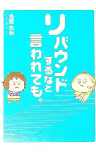 &nbsp;&nbsp;&nbsp; リバウンドするなと言われても。 単行本 の詳細 本の企画で5ヶ月間かけて7キロのダイエットに成功した私。でもあっと言う間にリバウンド。5ヶ月で、元の体重に戻れるのか…？　今度は31のダイエットに挑戦する...