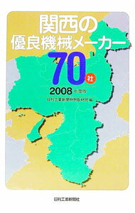 &nbsp;&nbsp;&nbsp; 関西の優良機械メーカー70社 2008年度版 単行本 の詳細 関西圏に拠点を構え、それぞれの分野で存在感を示す「エクセレント」な優良機械メーカーを取り上げ、製品をはじめ、経営戦略、技術力、研究開発動向な...