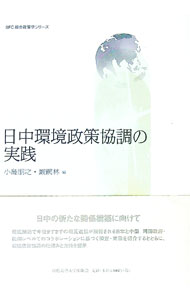 &nbsp;&nbsp;&nbsp; 日中環境政策協調の実践 単行本 の詳細 出版社: 慶応義塾大学出版会 レーベル: SFC総合政策学シリーズ 作者: 小島朋之 カナ: ニッチュウカンキョウセイサクキョウチョウノジッセン / コジマトモユ...
