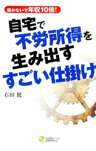 &nbsp;&nbsp;&nbsp; 自宅で不労所得を生み出すすごい仕掛け 単行本 の詳細 道端に落ちている札束が見える、「死神の目」を獲得する方法とは？　インターネットビジネスの基本構図、アフィリエイトや情報ビジネスで稼ぐ方法、ミリオネア...