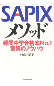 &nbsp;&nbsp;&nbsp; SAPIXメソッド−難関中学合格率No．1驚異のノウハウ− 単行本 の詳細 難関中学合格率ナンバー1の進学塾SAPIX。オリジナルテキスト、効率的なカリキュラム、討論式授業、復習主義など、「発言させ、考...