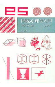 &nbsp;&nbsp;&nbsp; 図説心理学入門 単行本 の詳細 はじめて心理学を学ぶ人のための図説入門書。心理学全般についての基本的な知識が得られるように説明。心理学の重要な考え方や主要な実験は、トピックスとしてまとめる。臨床心理学の...
