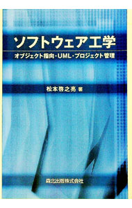 &nbsp;&nbsp;&nbsp; ソフトウェア工学 単行本 の詳細 あらゆる場面で基礎となる技術的なレベルの問題を主体に取り上げる。ソフトフェア開発全般にわたる問題を実践的にわかりやすく解説するとともに、効率的ないくつかの開発手法につい...