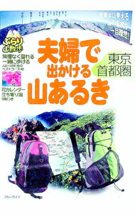 &nbsp;&nbsp;&nbsp; 夫婦で出かける山あるき−東京・首都圏− 単行本 の詳細 一緒に山登りを…と考える夫婦のために、やさしい低山から憧れの高峰まで、花・温泉・宿・味などの情報と共に、無理なく登れる関東・首都圏の35コースを紹...