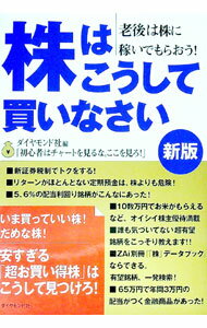 &nbsp;&nbsp;&nbsp; 株はこうして買いなさい−老後は株に稼いでもらおう！−　【新版】 単行本 の詳細 カテゴリ: 中古本 ジャンル: ビジネス 株 出版社: ダイヤモンド社 レーベル: 作者: ダイヤモンド社【編】 カナ: ...