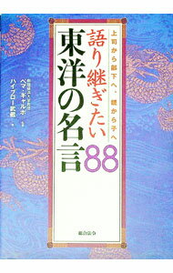 &nbsp;&nbsp;&nbsp; 語り継ぎたい東洋の名言88 単行本 の詳細 05年2月刊「語り継ぎたい世界の名言100」に続く第2弾。「易経」からマハティール、司馬遼太郎まで、東洋の名言を味わい、芯のある人生の糧としよう。日本、中国、...