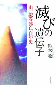 &nbsp;&nbsp;&nbsp; 滅びの遺伝子 単行本 の詳細 鐘紡仕手戦に敗れ、青酸カリで自殺した3代目社長太田収の遺伝子が王国の滅びを運命づけた。東大にあらざれば社長になるべからず。栄華を極めたエリート達の王国、一炊の夢。日本経済の...