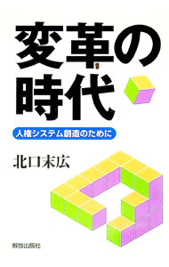 &nbsp;&nbsp;&nbsp; 変革の時代 単行本 の詳細 出版社: 部落解放・人権研究所 レーベル: 作者: 北口末広 カナ: ヘンカクノジダイ / キタグチスエヒロ サイズ: 単行本 ISBN: 4759210237 発売日: 2...