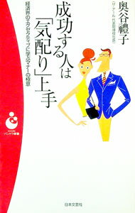 &nbsp;&nbsp;&nbsp; 成功する人は「気配り」上手 新書 の詳細 マナーは、人とのコミュニケーションを良くする道具。ことばの使い方や心配りの方法など、毎日のビジネスシーンを中心に、あなたを成功に導くマナーの極意、教えます。楽天...