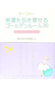 &nbsp;&nbsp;&nbsp; マーフィー幸運を引き寄せるゴールデンルール30 新書 の詳細 偉大な成功者たちはいつも同じことを説いている。だから、その共通の絶対法則を素直に真似するだけ。素直に受け止める人に、大きな飛躍はやってくる。...