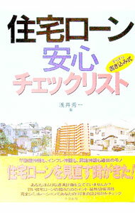 &nbsp;&nbsp;&nbsp; 住宅ローン安心チェックリスト 単行本 の詳細 カテゴリ: 中古本 ジャンル: ビジネス 金融・銀行 出版社: 大栄出版 レーベル: 作者: 浅井秀一 カナ: ジュウタクローンアンシンチェックリスト / ...
