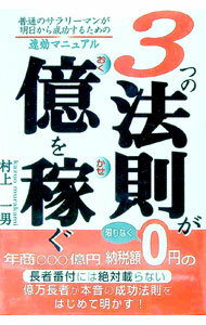 &nbsp;&nbsp;&nbsp; 3つの法則が億を稼ぐ−普通のサラリーマンが明日から成功するための速攻マニュアル− 単行本 の詳細 カテゴリ: 中古本 ジャンル: ビジネス 自己啓発 出版社: とりい書房 レーベル: 作者: 村上一男 ...