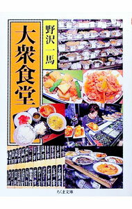 &nbsp;&nbsp;&nbsp; 大衆食堂 文庫 の詳細 カテゴリ: 中古本 ジャンル: 料理・趣味・児童 料理・食品その他 出版社: 筑摩書房 レーベル: ちくま文庫 作者: 野沢一馬 カナ: タイシュウショクドウ / ノザワカズマ ...