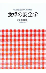&nbsp;&nbsp;&nbsp; 食卓の安全学−「食品報道」のウソを見破る− 単行本 の詳細 「食品報道」の実例を紹介し、なぜ問題のある報道になるのかを整理し、構造的な問題点に迫る。より正確で深い情報をどのようにして得て、どんな筋道で考...