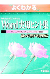 &nbsp;&nbsp;&nbsp; よくわかるMicrosoft　Office　Word実用ヒント集 単行本 の詳細 Wordの基本機能をマスターしている人を対象に、マイクロソフトオフィシャルトレーナーの資格を持つインストラクターが、よく...