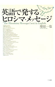 &nbsp;&nbsp;&nbsp; "英語で発するヒロシマ・メッセージ " の詳細 出版社: 三五館 レーベル: 作者: 増田一也 カナ: エイゴデハッスルヒロシマメッセージ / マスダカズヤ サイズ: 単行本 関連商品リンク : 増田一...