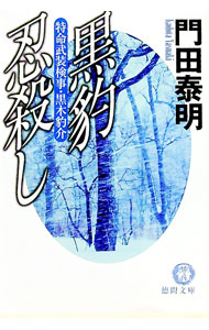 &nbsp;&nbsp;&nbsp; 黒豹忍殺し 文庫 の詳細 カテゴリ: 中古本 ジャンル: 文芸 小説一般 出版社: 徳間書店 レーベル: 徳間文庫 作者: 門田泰明 カナ: クロヒョウシノビゴロシ / カドタヤスアキ サイズ: 文庫 ...