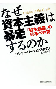 &nbsp;&nbsp;&nbsp; なぜ資本主義は暴走するのか 単行本 の詳細 80年代初頭の「企業乗っ取り屋」の登場により、米国の経営はマネーゲームに変わってしまった。本格的な企業買収時代を迎えた日本の経営者・投資家・政治家・市場関係者...