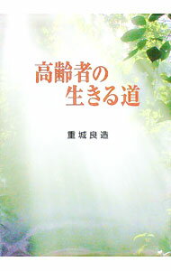 &nbsp;&nbsp;&nbsp; "高齢者の生きる道 " の詳細 出版社: 大和美術印刷出版事業部うらべ書房（印刷） レーベル: 作者: 重城良造 カナ: コウレイシャノイキルミチ / ジュウジョウリョウゾウ サイズ: 単行本 関連商品...