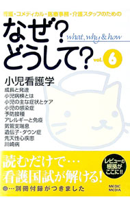 &nbsp;&nbsp;&nbsp; なぜ？どうして？−看護・コメディカル・医療事務・介護スタッフのための− 6 単行本 の詳細 カテゴリ: 中古本 ジャンル: スポーツ・健康・医療 医療 出版社: Medic　Media レーベル: 作者...