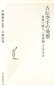 &nbsp;&nbsp;&nbsp; 古伝空手の発想−身体で感じ、「身体脳」で生きる− 新書 の詳細 身体の中にできあがって身体が二度と忘れない行動回路「身体脳」は、頭で考えたりするものではなく、自分自身の身体で実践し、失敗を繰り返した末に...