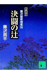 &nbsp;&nbsp;&nbsp; 決闘の辻−藤沢版新剣客伝−　【新装版】 文庫 の詳細 カテゴリ: 中古本 ジャンル: 文芸 小説一般 出版社: 講談社 レーベル: 講談社文庫 作者: 藤沢周平 カナ: ケットウノツジフジサワバンシンケ...