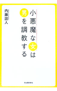 &nbsp;&nbsp;&nbsp; 小悪魔な女は男を調教する 単行本 の詳細 どんな子でも、いきなり恋愛上手になれるはず。男の心を惹きつけて離さない、小粋で小悪魔な女になるための究極のテクニックを、惜しげもなく披露。恋愛戦を勝ち抜く、とっ...